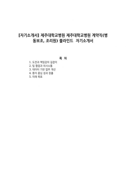 [자기소개서] 제주대학교병원 제주대학교병원 계약직(병동보조, 조리원) 블라인드 자기소개서