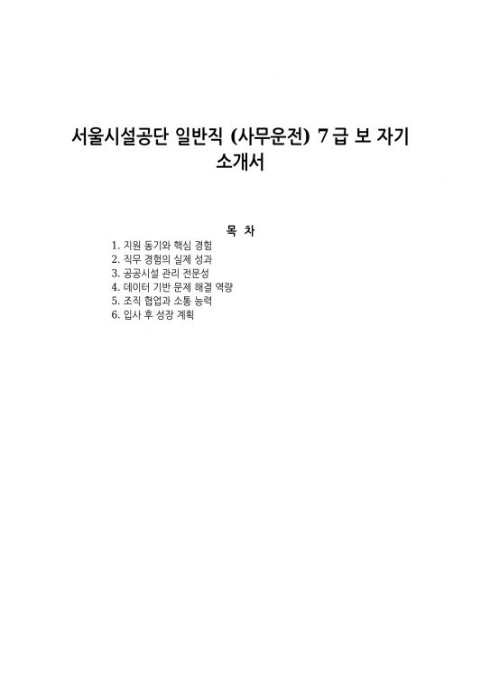 서울시설공단 일반직 (사무운전) 7급 보 자기소개서