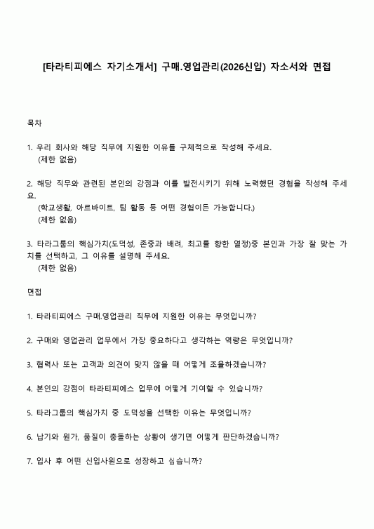 [타라티피에스 자기소개서] 구매