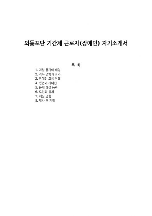외동포단 기간제 근로자(장애인) 자기소개서