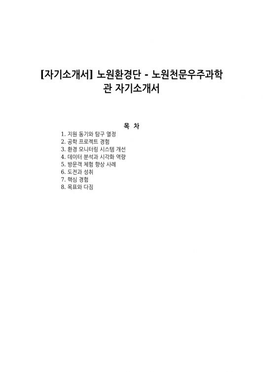 [자기소개서] 노원환경단 - 노원천문우주과학관 자기소개서