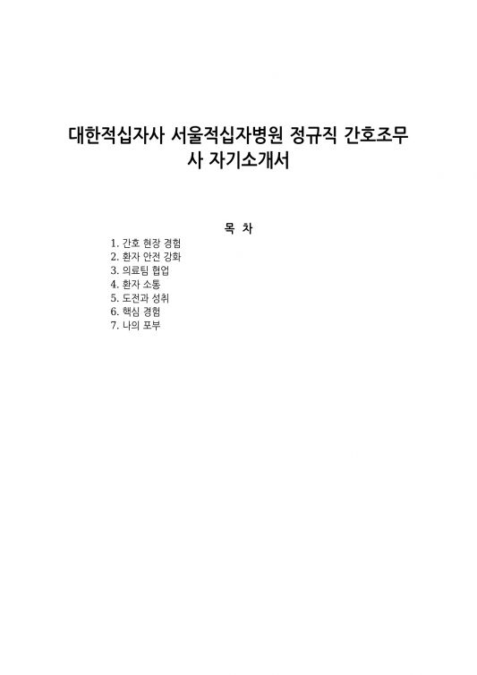 대한적십자사 서울적십자병원 정규직 간호조무사 자기소개서