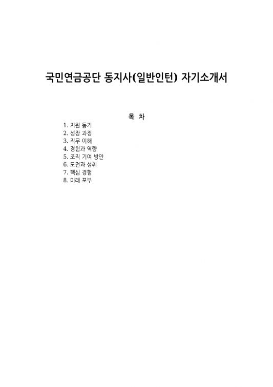 국민연금공단 동지사(일반인턴) 자기소개서