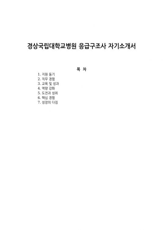 경상국립대학교병원 응급구조사 자기소개서
