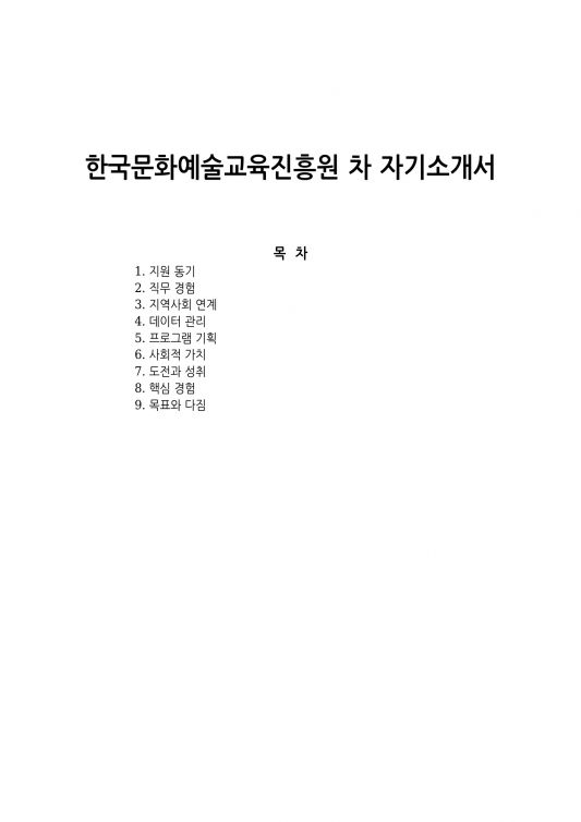한국문화예술교육진흥원 차 자기소개서