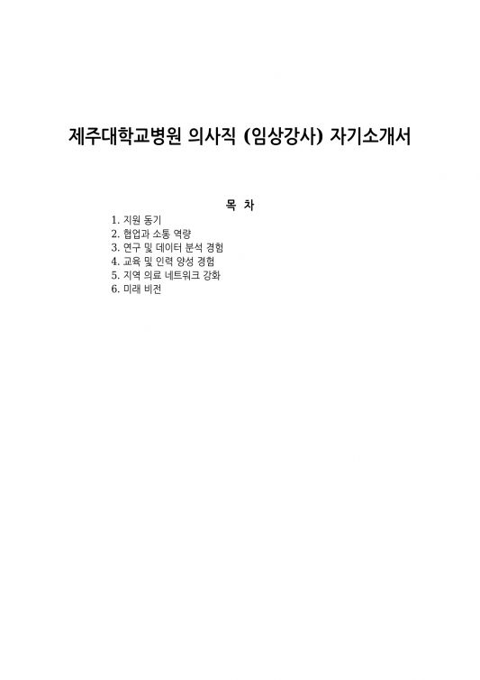 제주대학교병원 의사직 (임상강사) 자기소개서