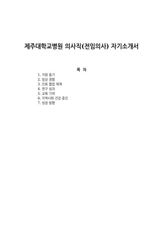 제주대학교병원 의사직(전임의사) 자기소개서