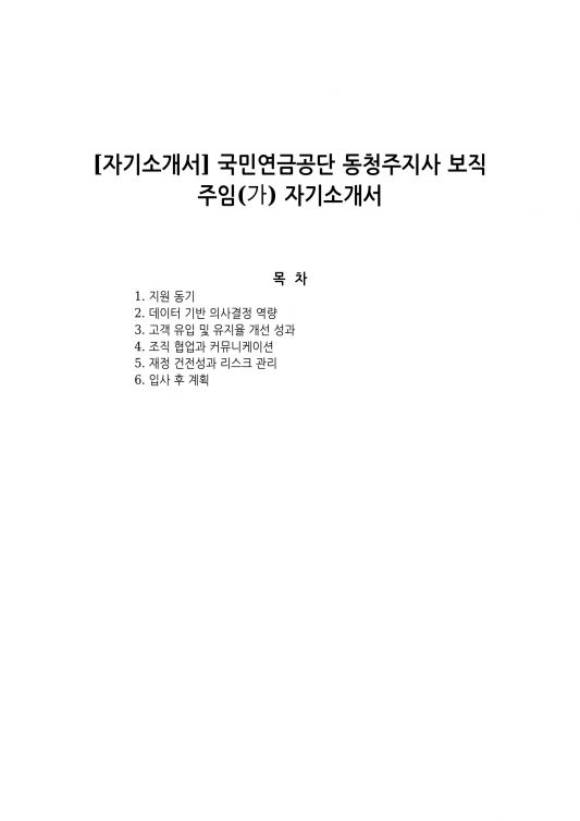 [자기소개서] 국민연금공단 동청주지사 보직 주임(가) 자기소개서