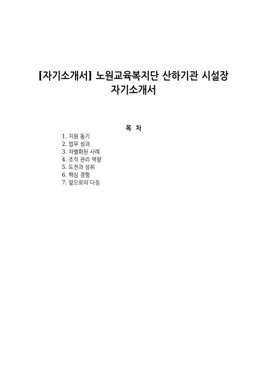 [자기소개서] 노원교육복지단 산하기관 시설장 자기소개서