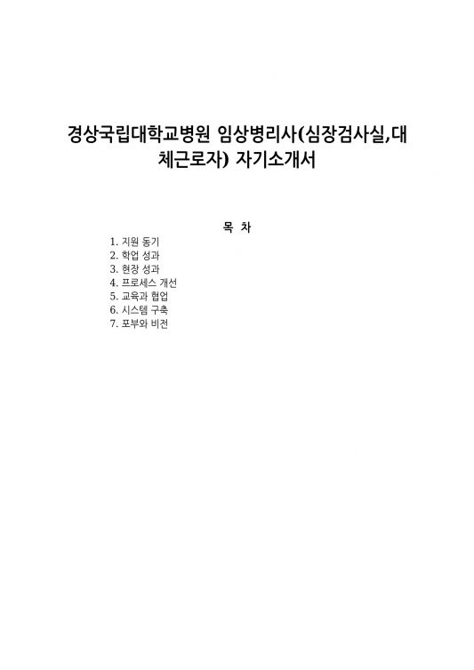 경상국립대학교병원 임상병리사(심장검사실,대체근로자) 자기소개서