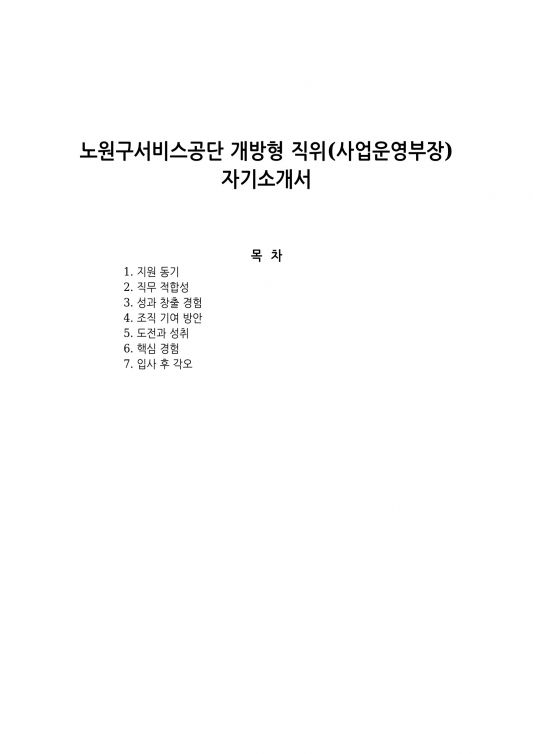 노원구서비스공단 개방형 직위(사업운영부장) 자기소개서
