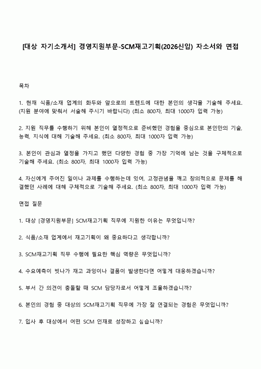 [대상 자기소개서] 경영지원부문-SCM재고기획(2026신입) 자소서와 면접
