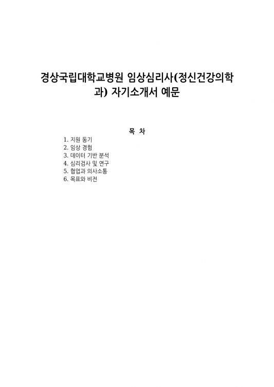 경상국립대학교병원 임상심리사(정신건강의학과) 자기소개서 예문