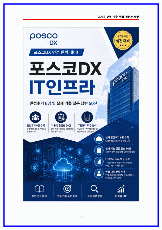 포스코DX IT인프라 면접후기 6명 및 실제 기출 질문 답변 50선 모음