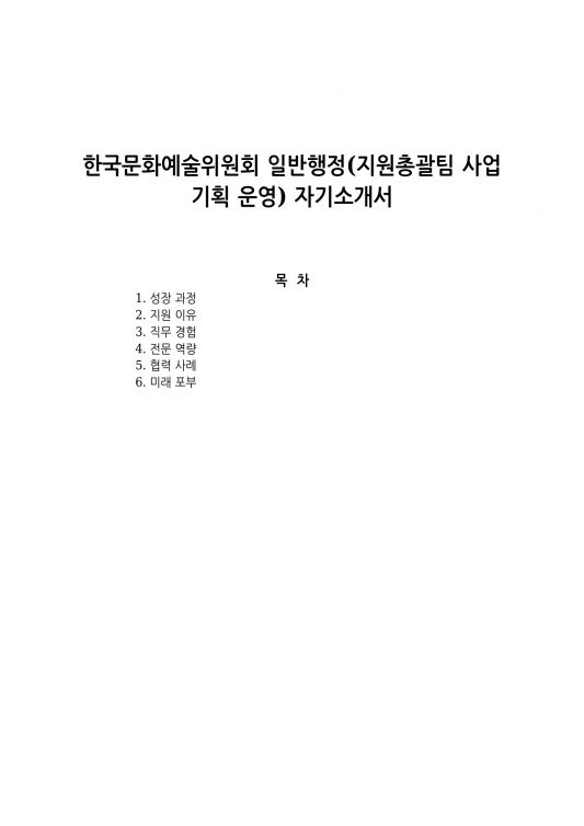한국문화예술위원회 일반행정(지원총괄팀 사업기획 운영) 자기소개서