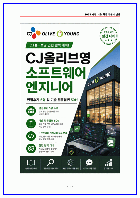 CJ올리브영 소프트웨어 엔지니어 면접후기(5명) 및 기출 질문답변 50선