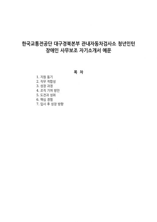 한국교통전공단 대구경북본부 관내자동차검사소 청년인턴 장애인 사무보조 자기소개서 예문
