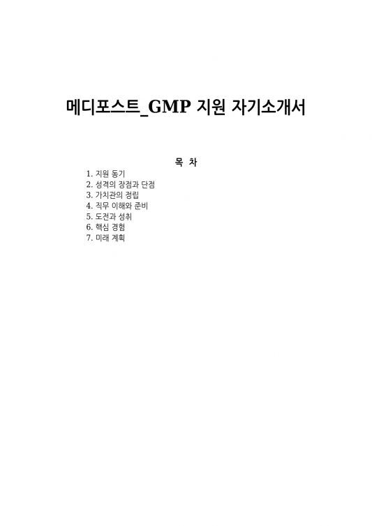 메디포스트_GMP 지원 자기소개서