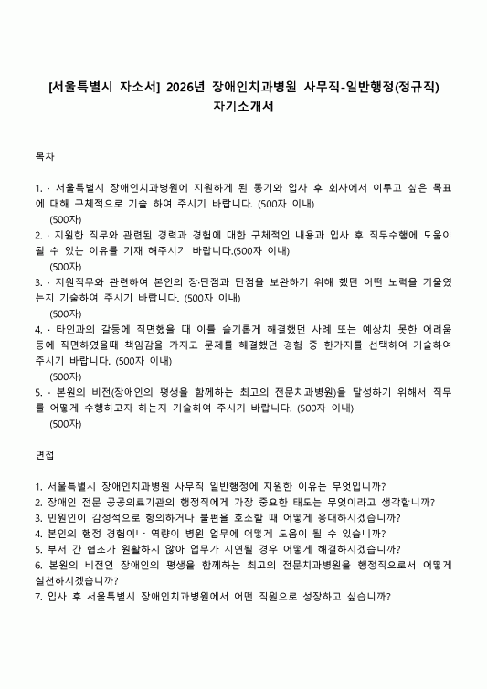 [서울특별시 자소서] 2026년 장애인치과병원 사무직-일반행정(정규직) 자기소개서
