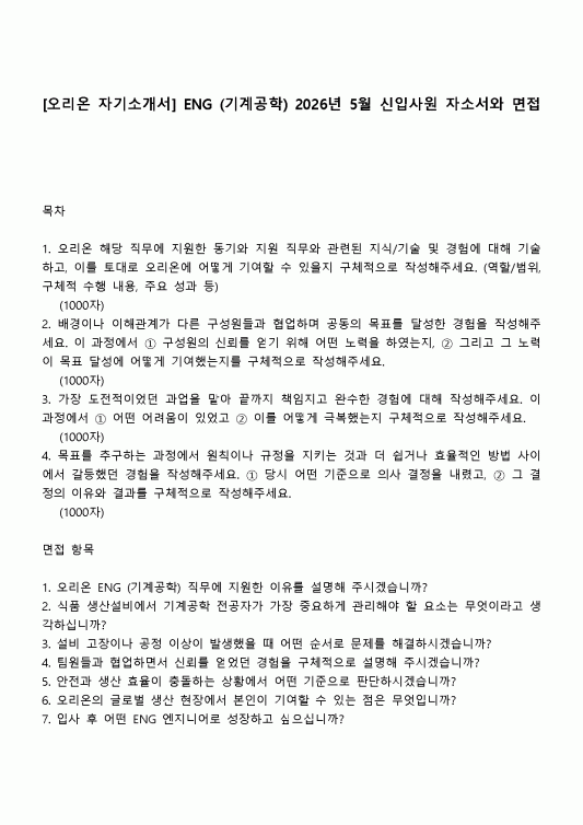 [오리온 자기소개서] ENG (기계공학) 2026년 5월 신입사원 자소서와 면접
