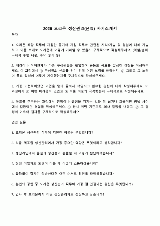 2026 오리온 생산관리(신입) 자기소개서