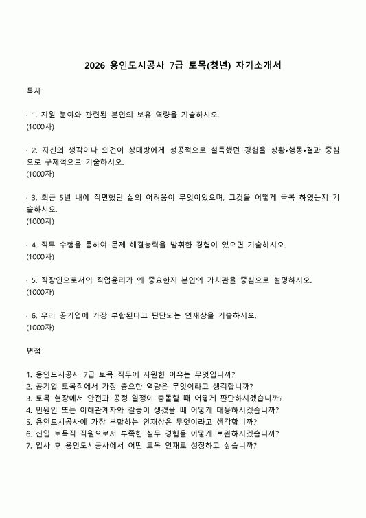 2026 용인도시공사 7급 토목(청년) 자기소개서