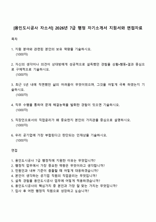 [용인도시공사 자소서] 2026년 7급 행정 자기소개서 지원서와 면접자료
