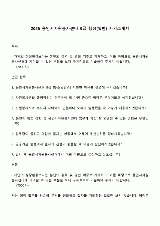 2026 용인시자원봉사센터 9급 행정(일반) 자기소개서