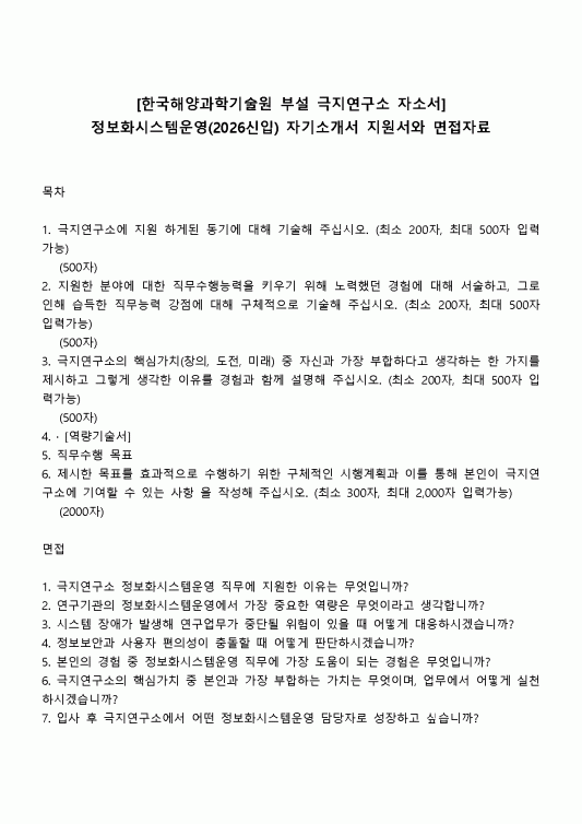 [한국해양과학기술원 부설 극지연구소 자소서] 정보화시스템운영(2026신입) 자기소개서 지원서와 면접자료