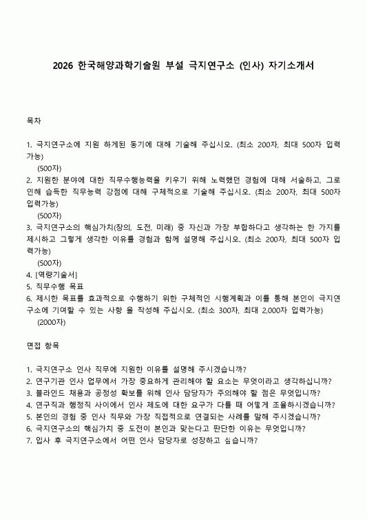 2026 한국해양과학기술원 부설 극지연구소 (인사) 자기소개서