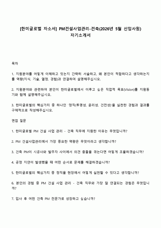 [한미글로벌 자소서] PM건설사업관리-건축(2026년 5월 신입사원) 자기소개서