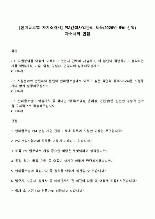 [한미글로벌 자기소개서] PM건설사업관리-토목(2026년 5월 신입) 자소서와 면접