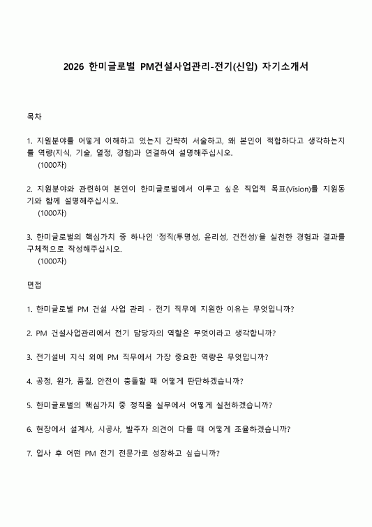 2026 한미글로벌 PM건설사업관리-전기(신입) 자기소개서