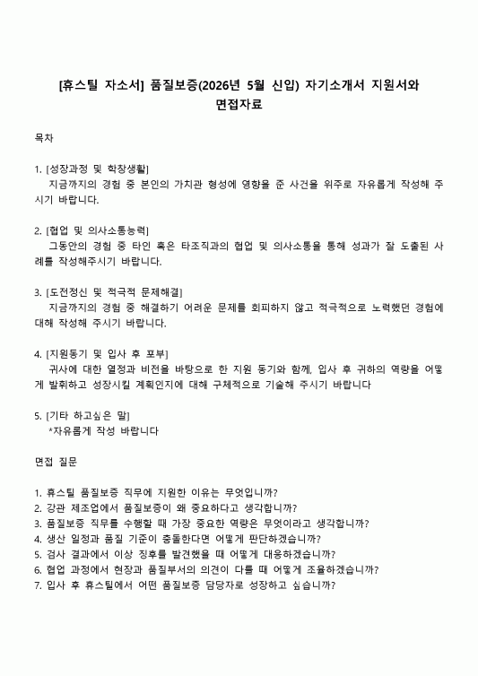 [휴스틸 자소서] 품질보증(2026년 5월 신입) 자기소개서 지원서와 면접자료
