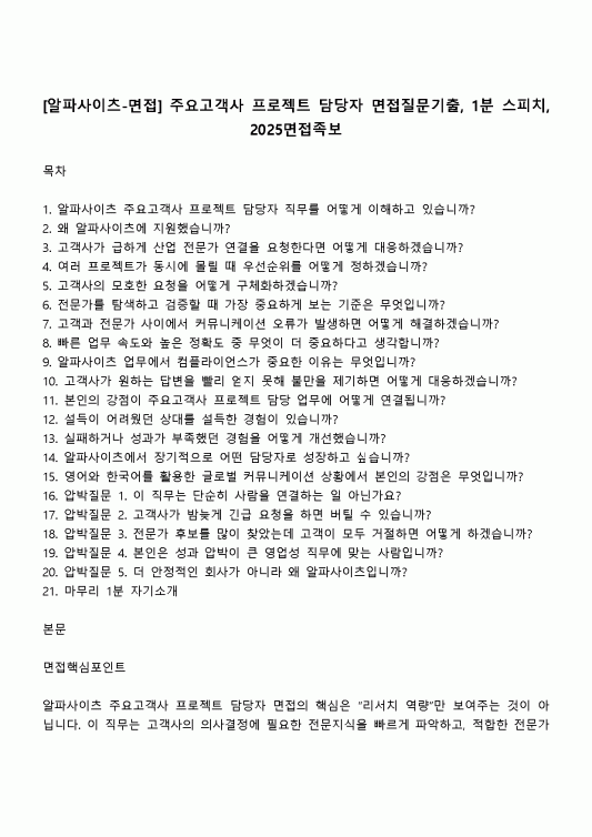 [알파사이츠-면접] 주요고객사 프로젝트 담당자 면접질문기출, 1분 스피치, 2025면접족보
