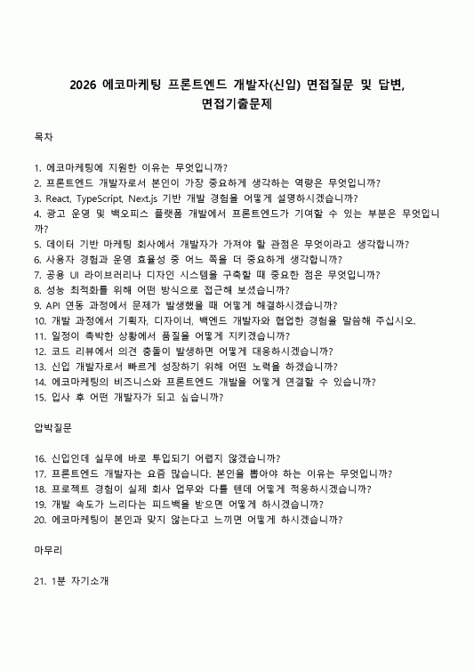 2026 에코마케팅 프론트엔드 개발자(신입) 면접질문 및 답변, 면접기출문제