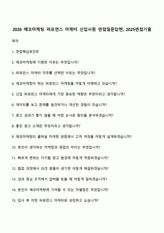 2026 에코마케팅 퍼포먼스 마케터 신입사원 면접질문답변, 2025면접기출