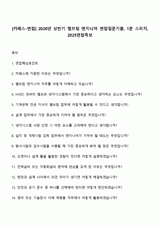 [카페스-면접] 2026년 상반기 밸브팀 엔지니어 면접질문기출, 1분 스피치, 2025면접족보