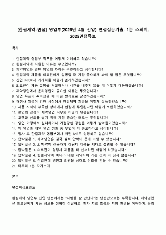 [한림제약-면접] 영업부(2026년 4월 신입) 면접질문기출, 1분 스피치, 2025면접족보
