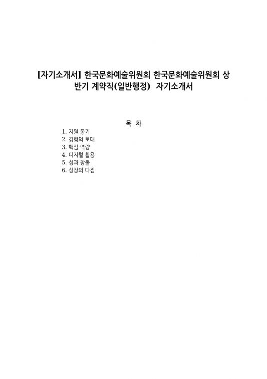 [자기소개서] 한국문화예술위원회 한국문화예술위원회 상반기 계약직(일반행정) 자기소개서