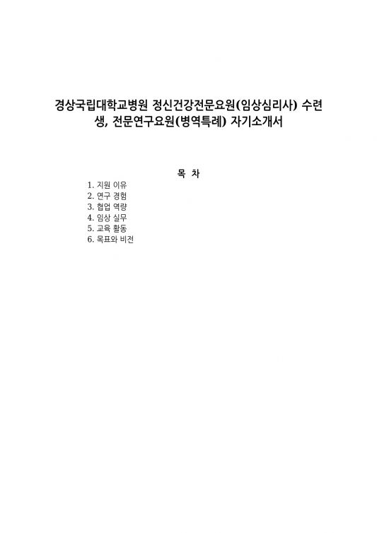 경상국립대학교병원 정신건강전문요원(임상심리사) 수련생, 전문연구요원(병역특례) 자기소개서