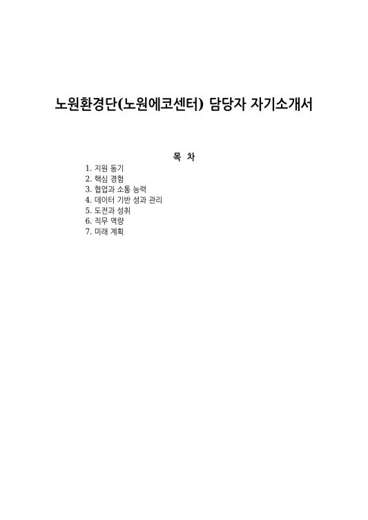 노원환경단(노원에코센터) 담당자 자기소개서