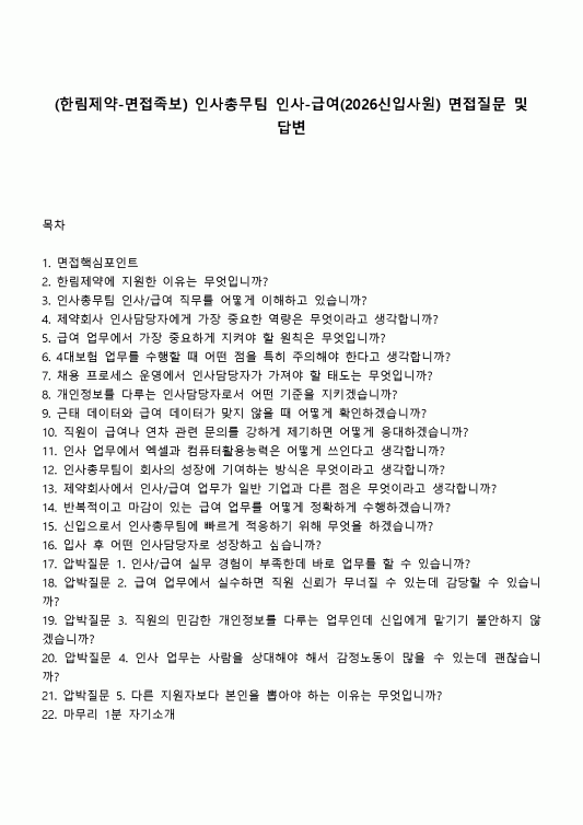 (한림제약-면접족보) 인사총무팀 인사-급여(2026신입사원) 면접질문 및 답변