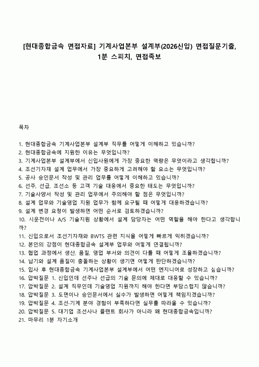 [현대종합금속 면접자료] 기계사업본부 설계부(2026신입) 면접질문기출, 1분 스피치, 면접족보