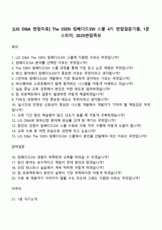 [LIG D&A 면접자료] The SSEN 임베디드SW 스쿨 4기 면접질문기출, 1분 스피치, 2025면접족보