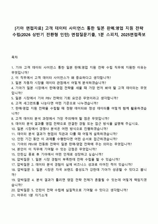 [기아 면접자료] 고객 데이터 사이언스 통한 일본 판매