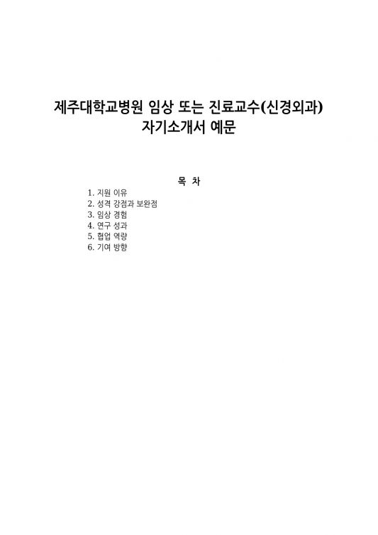 제주대학교병원 임상 또는 진료교수(신경외과) 자기소개서 예문
