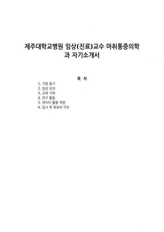 제주대학교병원 임상(진료)교수 마취통증의학과 자기소개서