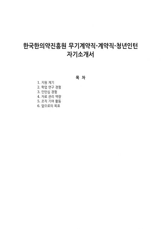 한국한의약진흥원 무기계약직·계약직·청년인턴 자기소개서