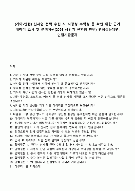 (기아-면접) 신사업 전략 수립 시 시장성 수익성 등 확인 위한 근거 데이터 조사 및 분석지원(2026 상반기 전환형 인턴) 면접질문답변, 면접기출문제